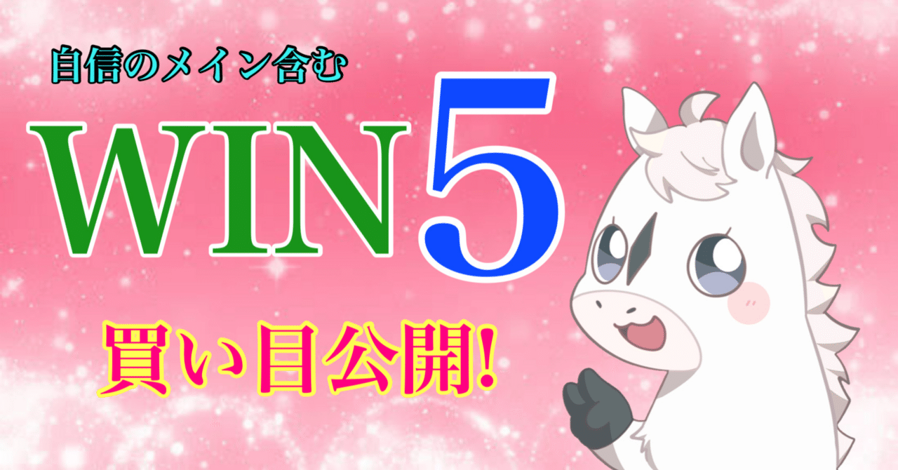 ㊗️当たっちゃった㊗️6/18 Win5 買い目公開 ️｜シュリ