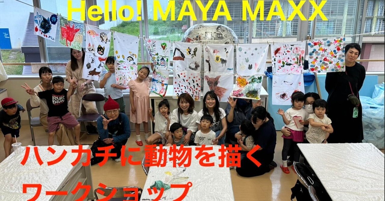 Hello ! MAYA MAXX_元気が出るひとこと ハンカチに動物を描くワークショップを行いました！｜MAYA MAXXのplaypray