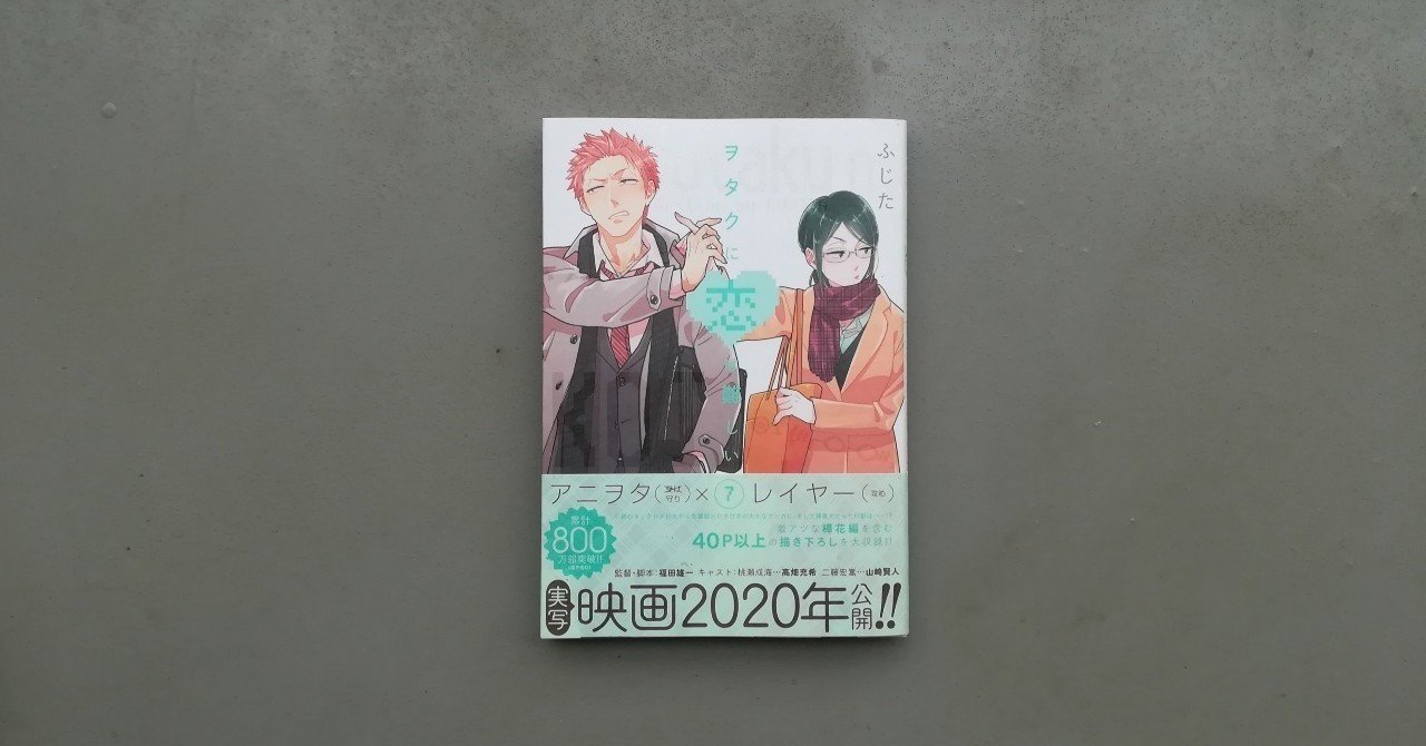 『ヲタクに恋は難しい 7巻』ふじた｜kyokota（きょこた）
