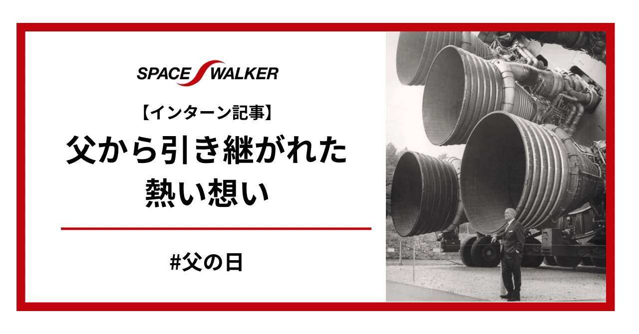 父から引き継がれた熱い想い【インターン記事】｜SPACE WALKER Inc.
