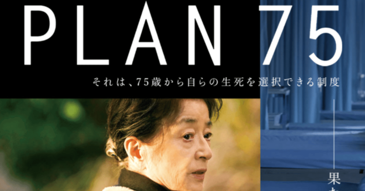 映画「PLAN75」生きることはいずれ死ぬこと｜dachiko