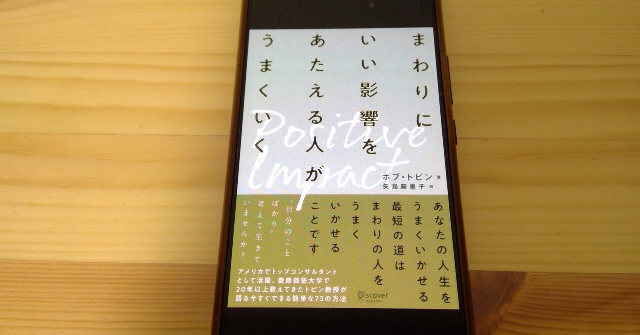 【本の学び】読書チャレンジ177「ポジティブ・インパクト まわりにいい影響をあたえる人がうまくいく」＠一年365冊｜河合基裕＠税理士 本の学び