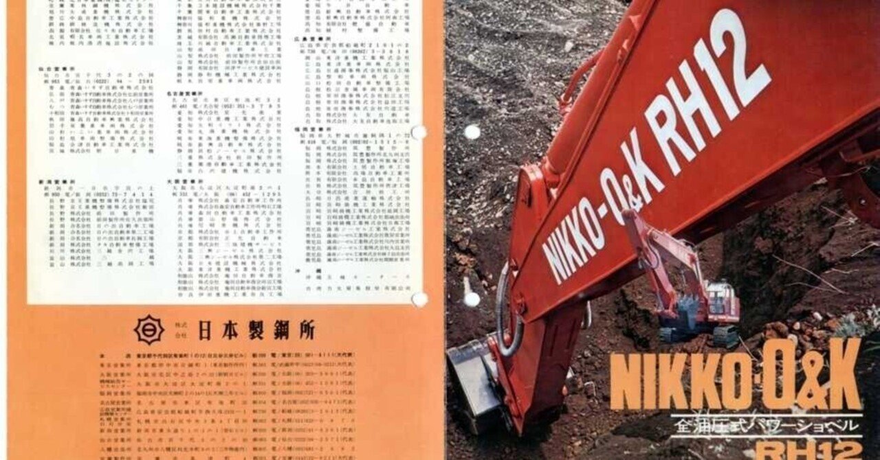 日本製鋼所 NIKKO-O&K 全油圧式パワーショベル RH12｜建設機械化ライブラリー