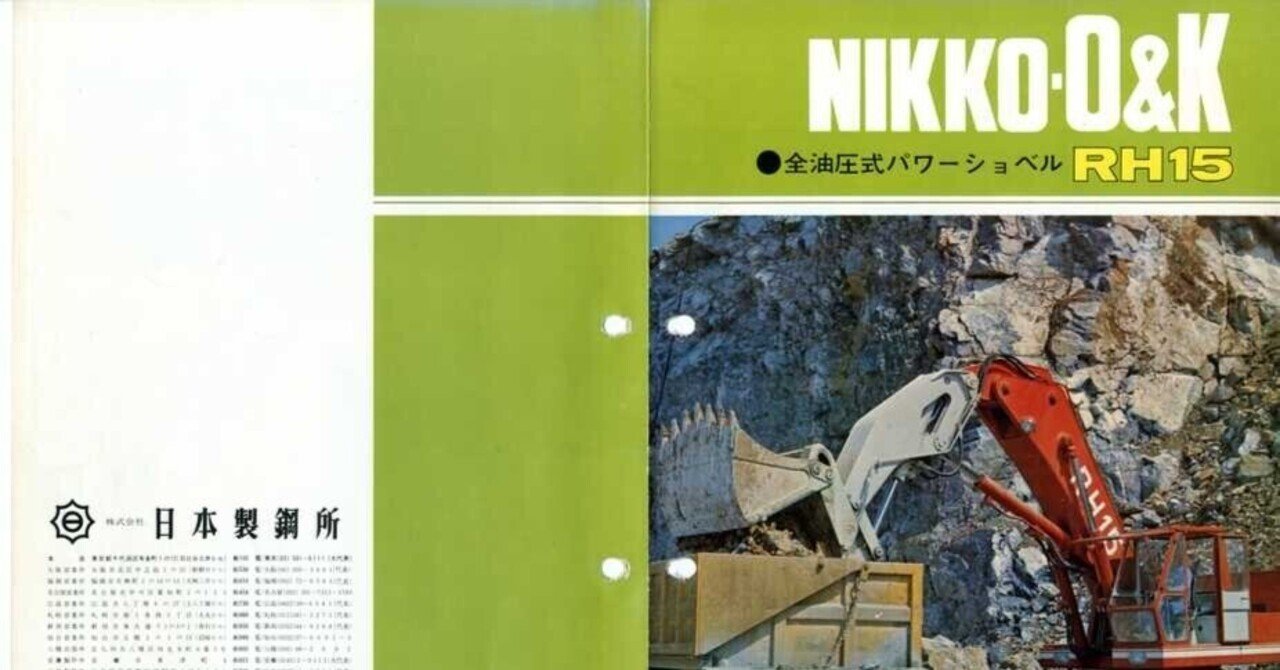 日本製鋼所 NIKKO-O&K 全油圧式パワーショベル RH15｜建設機械化ライブラリー