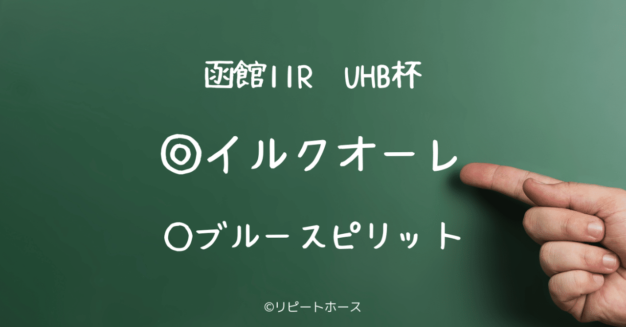 6月18日（日）UHB杯の予想 ‐無料‐｜リピートホース