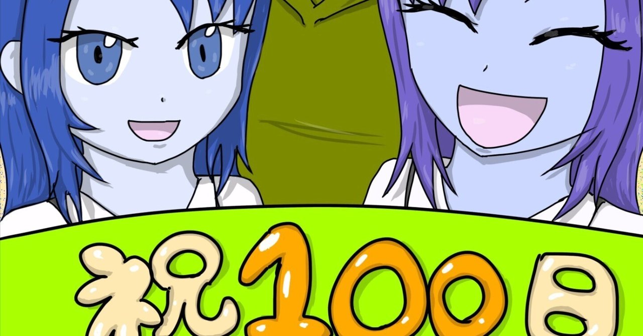 雑記⑰ 〈NOTE100日達成！〉これまでの「振り返り」あとイラストまた描いてもらいました♪｜沼辺良とかげ（ぬべらとかげ）