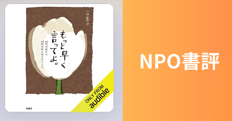 【npo書評】もっと早く言ってよ。50代の私から20代の私に伝えたいこと｜山田泰久＠キフクリエイター