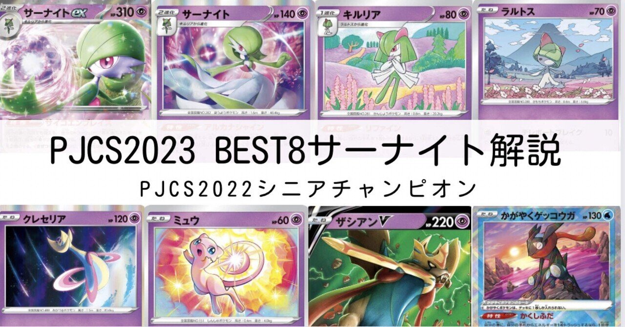 【無料に変更】サーナイト解説 PJCS2022シニアチャンピオン→PJCS2023シニアベスト8｜KODAIRA PCG