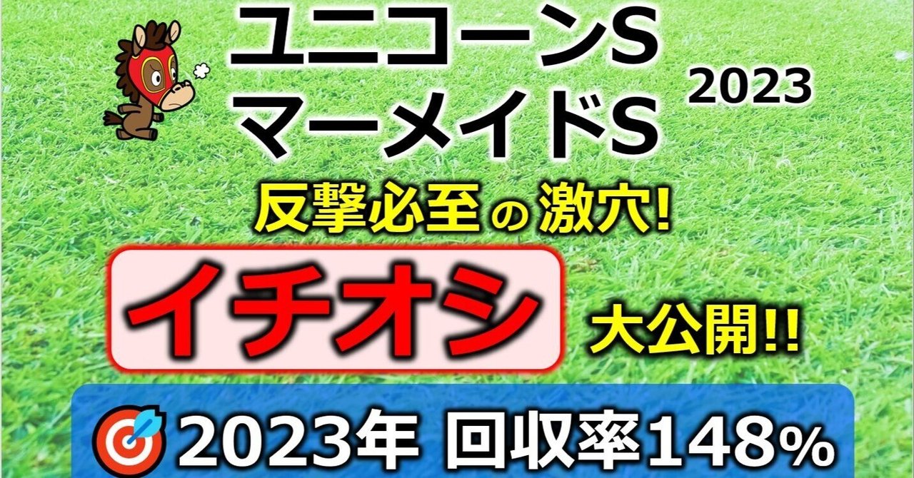 ユニコーンステークス／マーメイドステークス2023 最終予想【反撃必至の激穴！イチオシ】【驚異！年間回収率148】｜サクラゴン