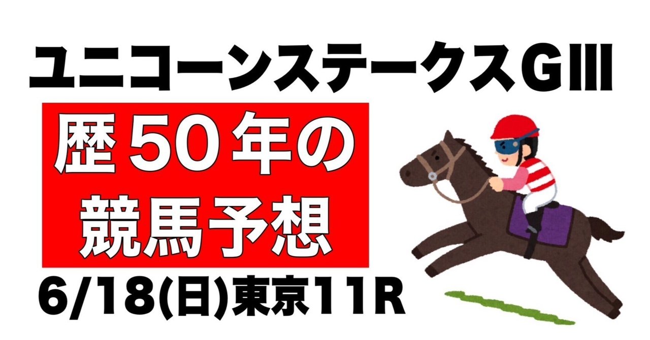 【競馬歴50年】6/18(日) 予想②東京11R「ユニコーンステークスGⅢ」＋オマケ函館11R「UHB杯」予想付き！うまじい的競馬予想｜うまじい【競馬予想歴50年】