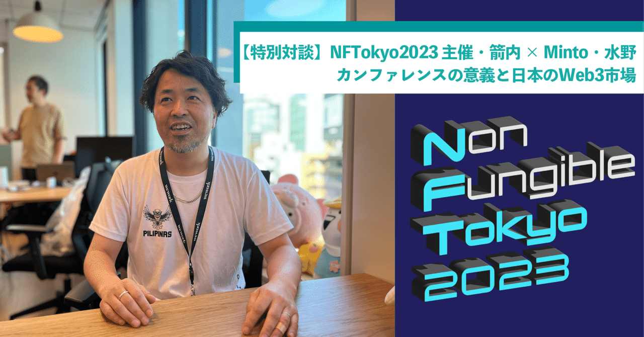 日本最大規模のNFTカンファレンス"仕掛け"人に聞く！カンファレンスの意義と日本のWeb3市場｜株式会社Minto