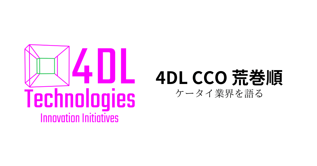 ケータイ業界（法人）はどこへ行く？⑰｜荒巻順＠4dlt.com