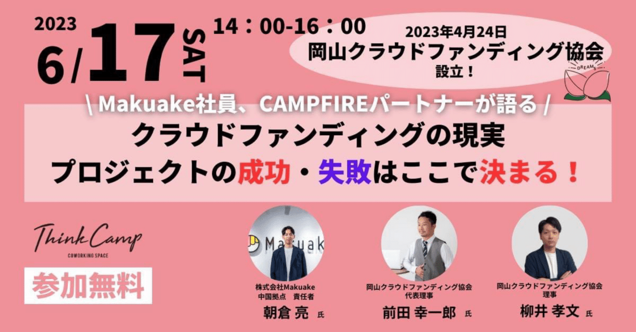 岡山クラウドファンディング協会設立！Makuake・CAMPFIREの史上初コラボイベントに行ってきました！｜HSP取材ライター(イベンター) りょーちん