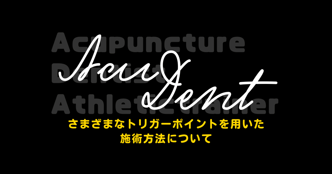 いろいろなトリガーポイント療法まとめ｜アスレティックトレーナー・歯科鍼灸チーム｜AcuDent