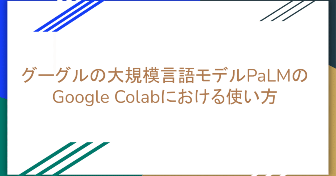グーグルの大規模言語モデルPaLMのGoogle Colabにおける使い方｜Masayuki Abe