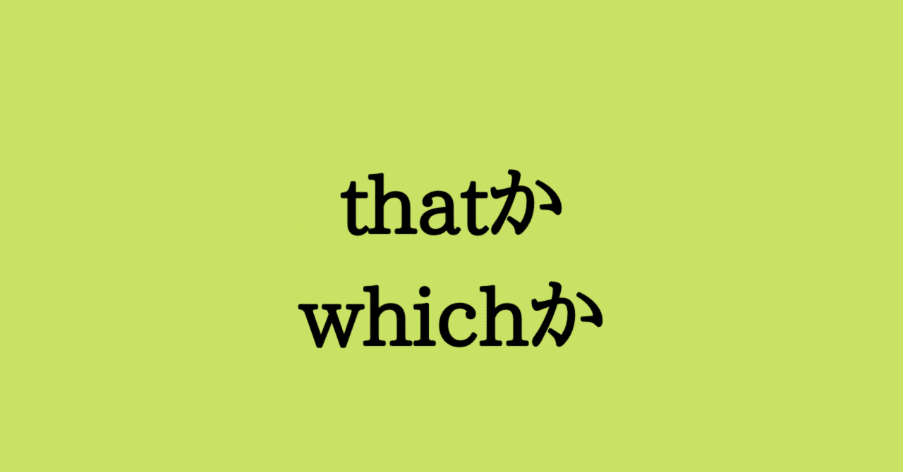 thatか、whichか｜pug_zou