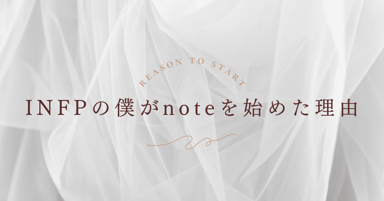 INFPの僕がnoteを始めた理由｜D
