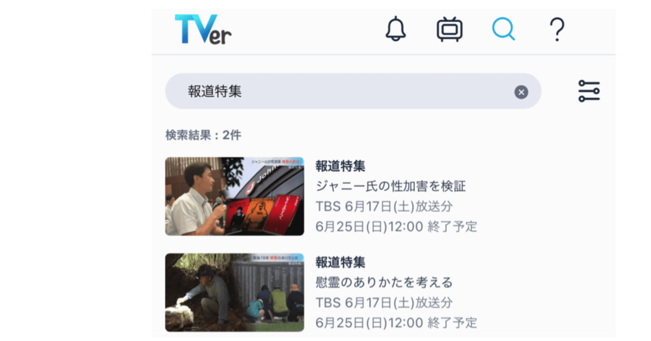 TVer生活：報道特集「慰霊のありかたを考える」｜200im