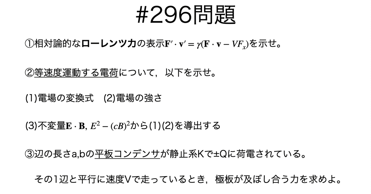 書記が物理やるだけ#296 電磁気学に関わる諸現象の相対論的な表示｜Writer_Rinka
