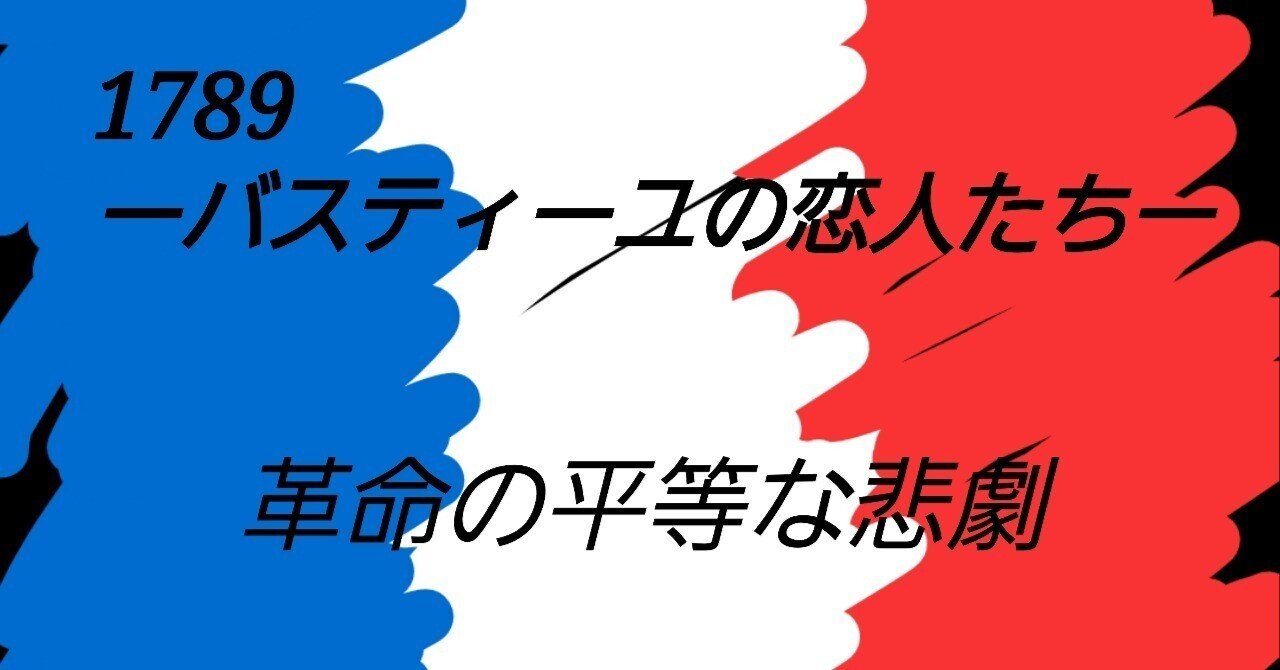 星組1789 革命の平等な悲劇｜kotoha umi