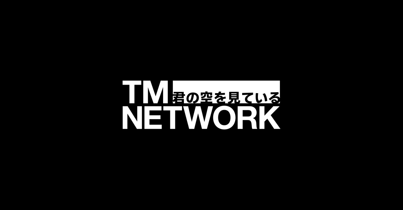 TM NETWORK「君の空を見ている」：大事な人たちに言葉を届け、心をつなぐメロディ｜FJK