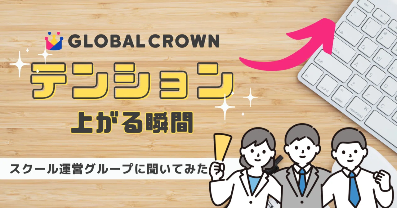 【テンションの上がる瞬間】運営グループに聞いてみた｜GLOBAL CROWNな人たち
