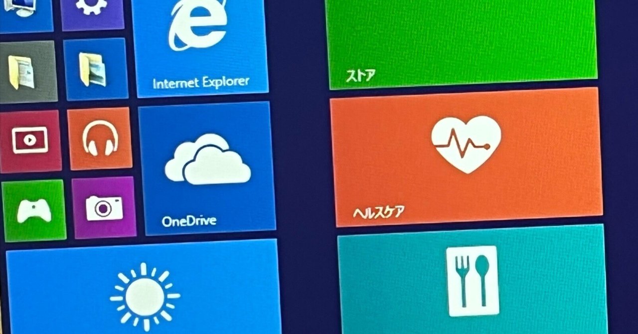 今更Windows8.1をWindows10にアップデートしたはなし｜watariko
