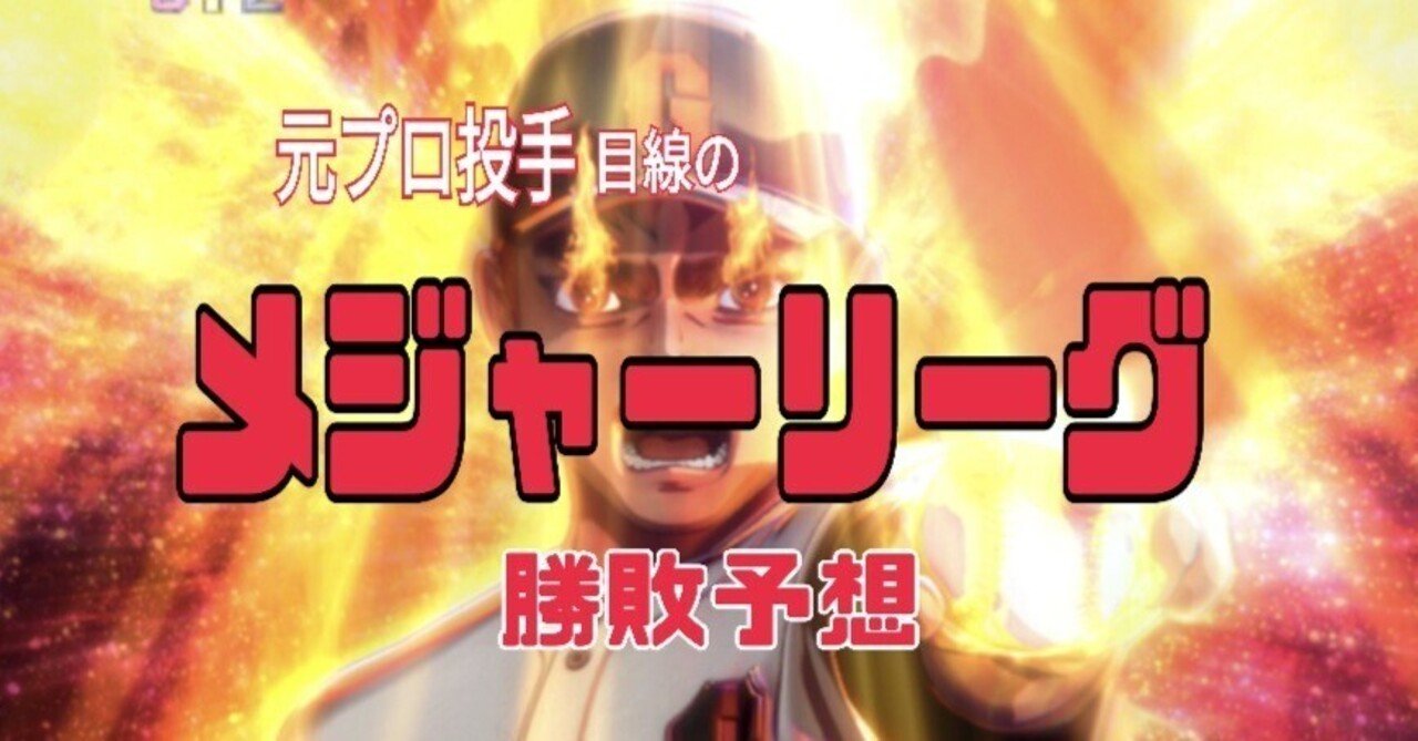 18日日メジャー試合予想⭐彡mlb勝敗予想⚾note版|日公の星⚾プロ野球試合予想⚾メジャー試合予想⚾勝ち星