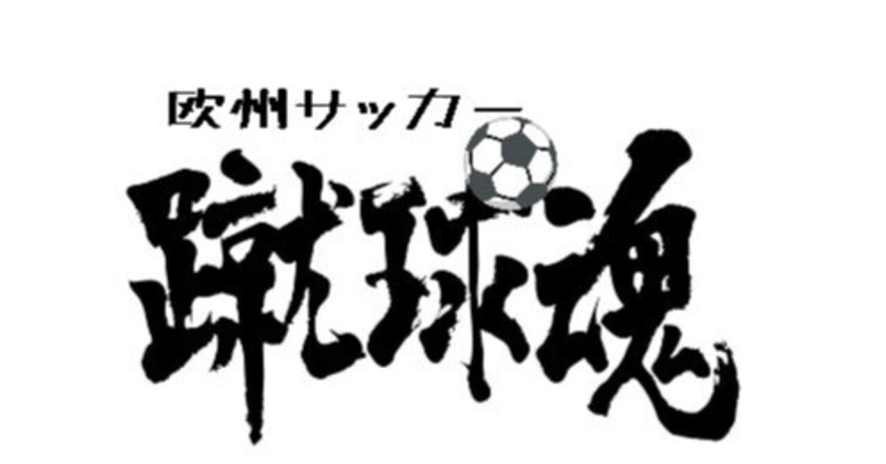 18日⚽海外サッカー勝敗予想 欧州サッカー⚽試合予想note会員向け｜勝敗予想の神童