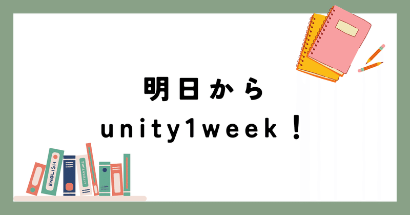 明日からunity1week!｜花倉みだれ@ほんわかふわふわ