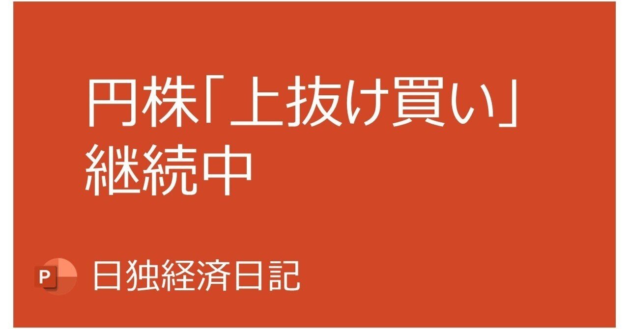 円株「上抜け買い」継続中｜Nobuo Date