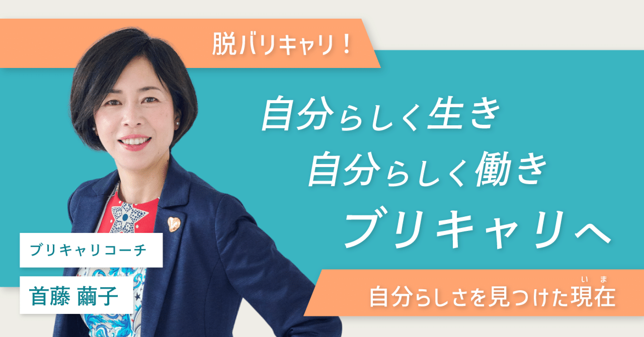 自ら100%舵を取って創り上げていこう！【ブリキャリコーチ】｜ブリキャリコーチ 首藤繭子/Mayuko Shuto