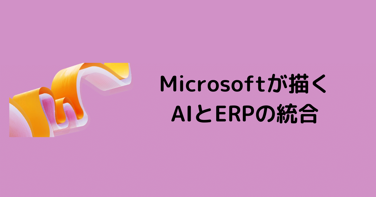 次世代AIとMicrosoft Dynamics 365 CopilotがERPの未来を切り開く｜0xpanda alpha lab