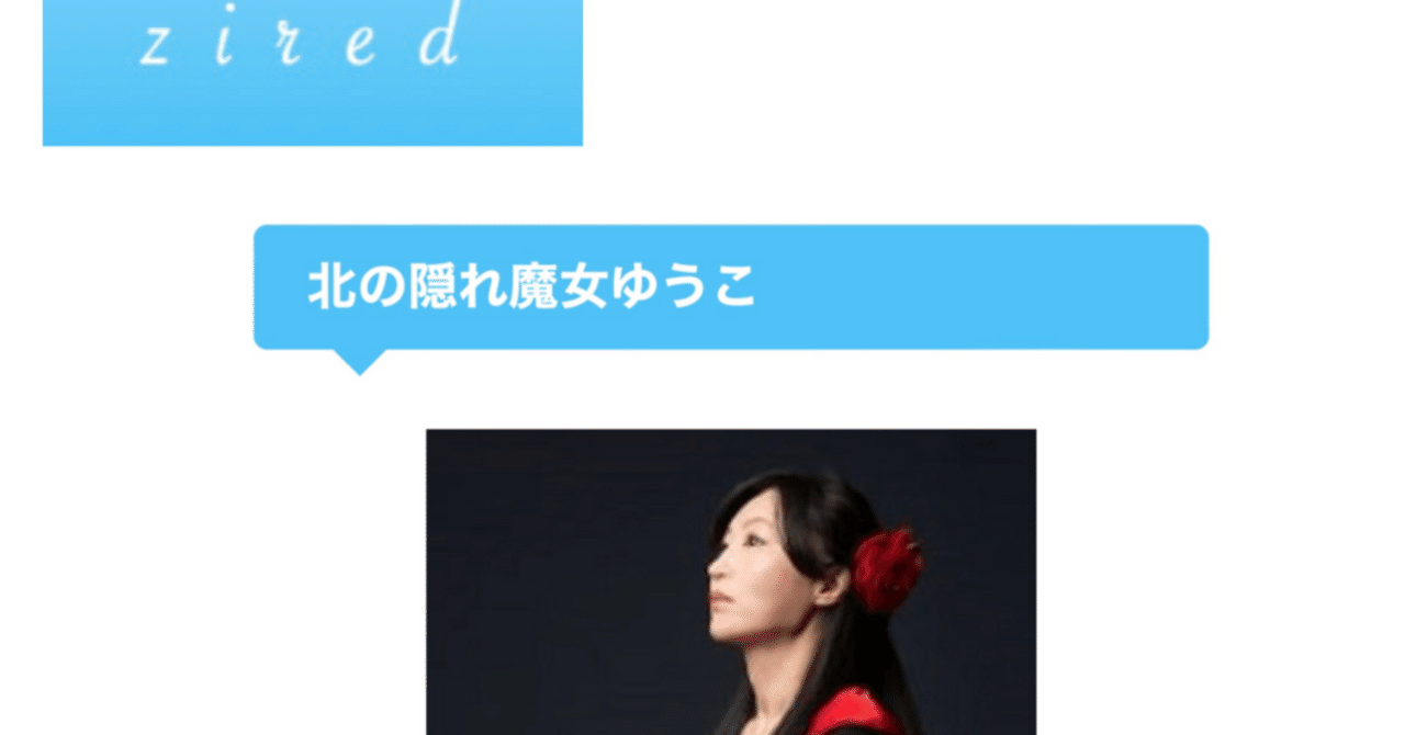 【zired】札幌の霊視占い師・霊能者おすすめ7選に紹介いただきました／ 北海道占い｜札幌のスピリチュアル占い師｜北の隠れ魔女ゆうこ 魂を癒すタロット＆ヒーリング