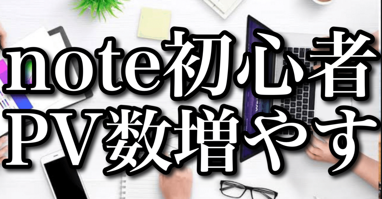 本当は教えたくないnoteの総PV数を増やす方法3選｜あああちゃん@ミニマリスト芸人