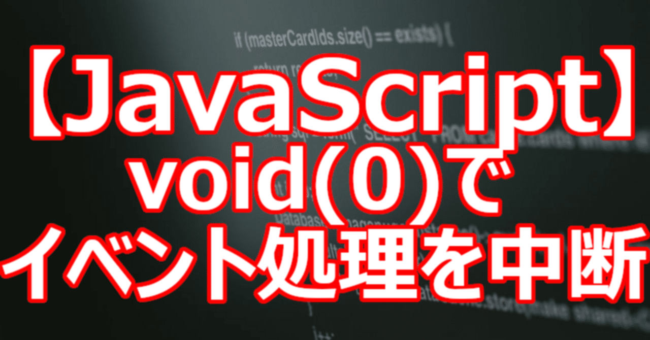 【JavaScript】void(0)でイベント処理を中断｜関野泰宏