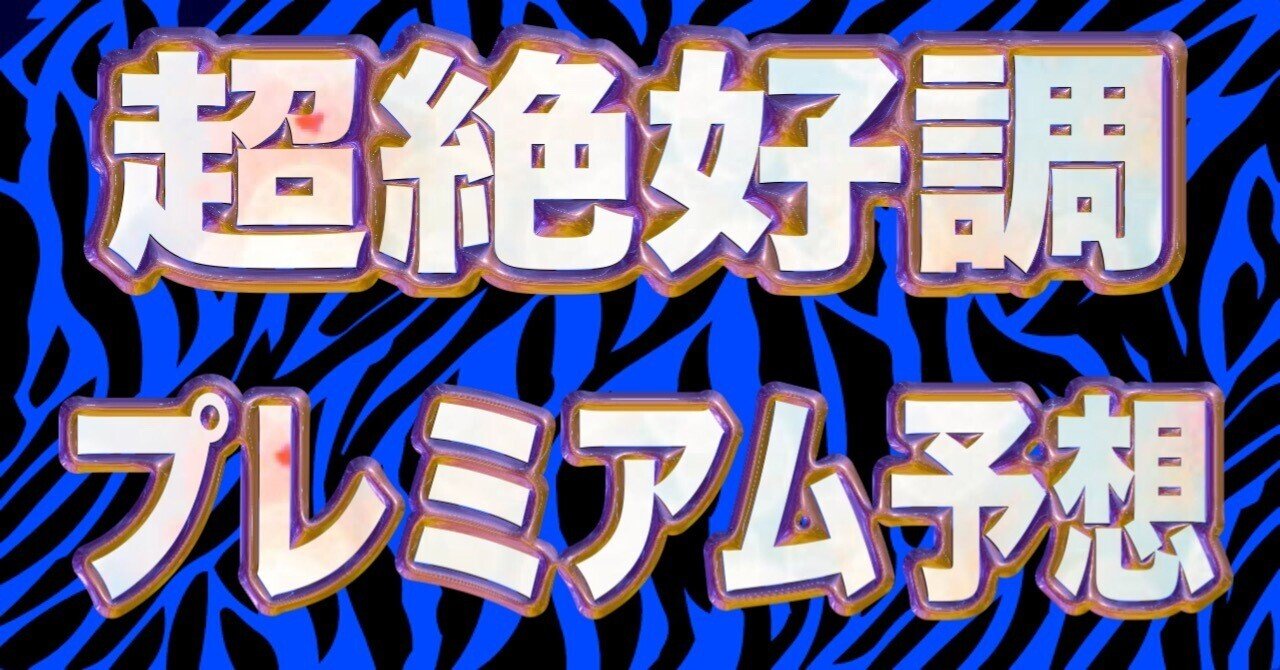 青森5R 9:45超絶好調プレミアム予想 【万越え視野】これは狙える‼️｜勝者マン 競艇予想 競輪予想 競馬予想