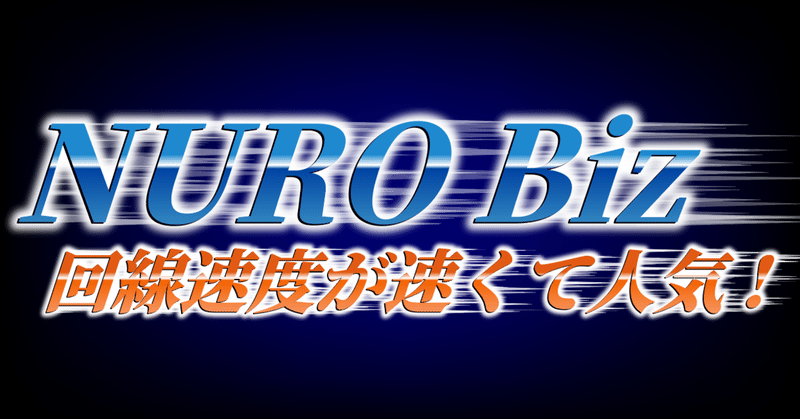 回線速度が速くて人気！？クラウド時代のICTソリューション「NURO Biz」をチェック！｜株式会社ハイパー｜マーケティング部のBlog