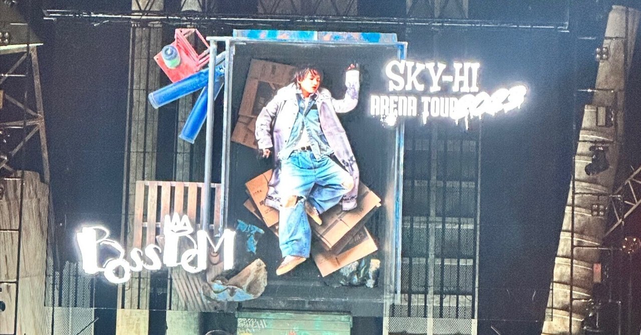 ライブレポ 2023年6月17日18日＠大阪城ホール SKY-HI BOSSDOM｜egusaya