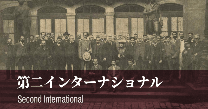 第二インターナショナルとは何か②関連団体・大会と会議｜幻想の近現代