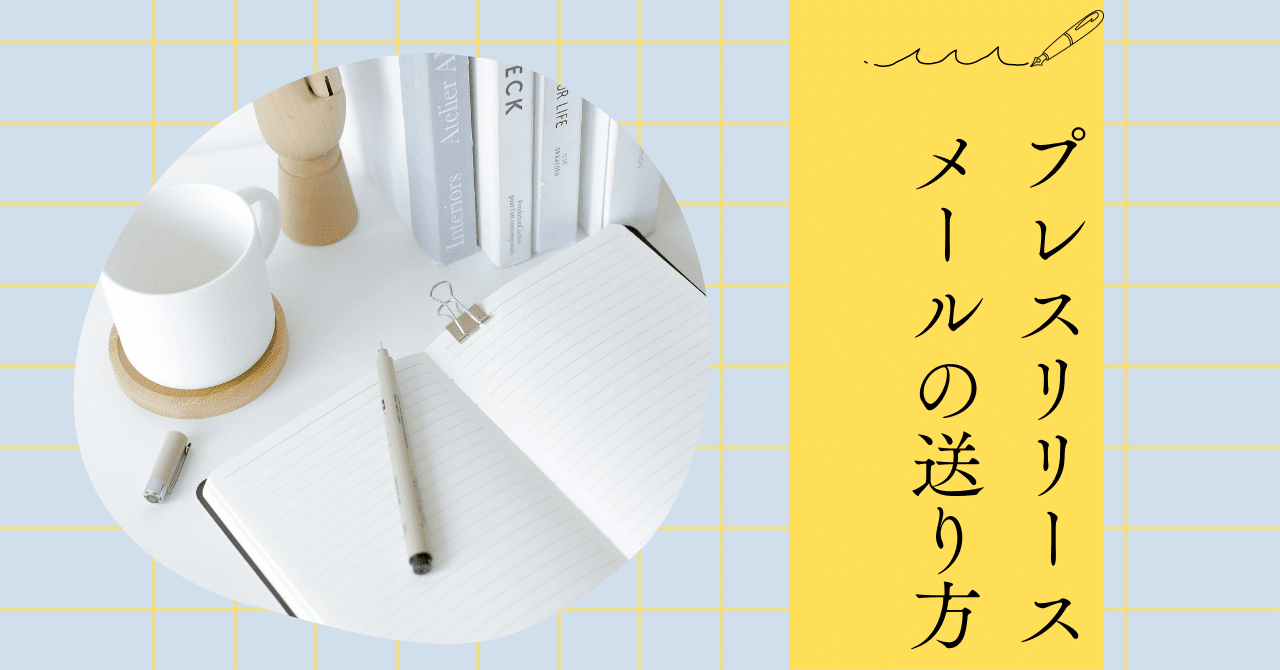 プレスリリースメールの効果的な送り方と失敗談｜株式会社SPRing ／ BtoB PR支援 高橋ちさ