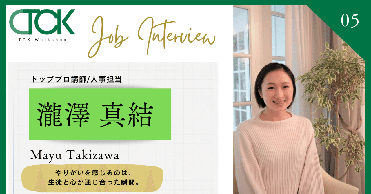 【社員インタビューvol.5】人事担当：瀧澤真結 『やりがいを感じるのは、生徒と心が通じ合った瞬間。』｜TCKWorkshopの採用担当