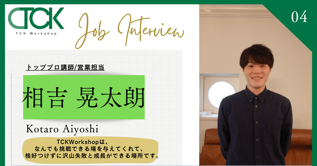 【社員インタビューvol.4】営業担当：相吉晃太朗 『TCKWorkshopは、なんでも挑戦できる場を与えてくれて、格好つけずに沢山失敗と成長ができる場所です。』｜TCKWorkshopの採用担当
