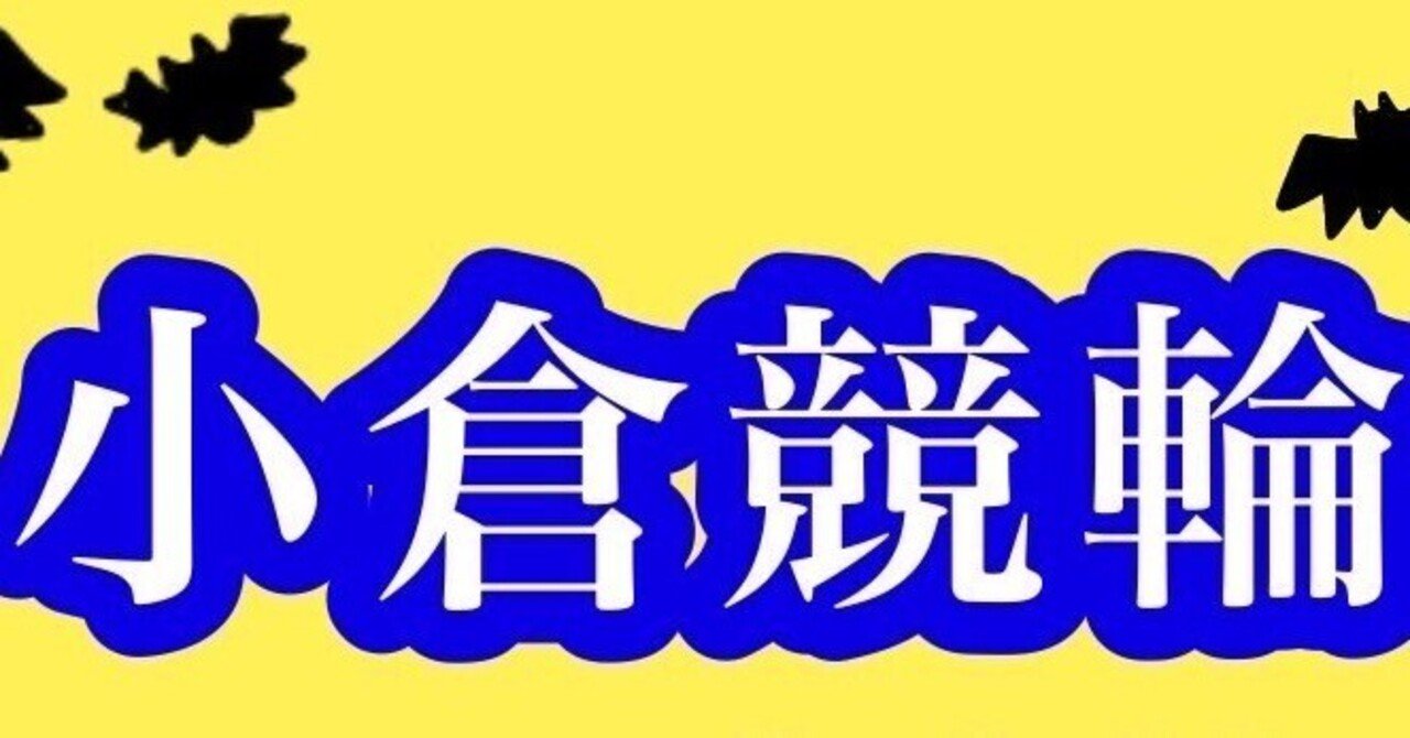 小倉ナイター!初日|競輪一筋(必殺車券師の肇)