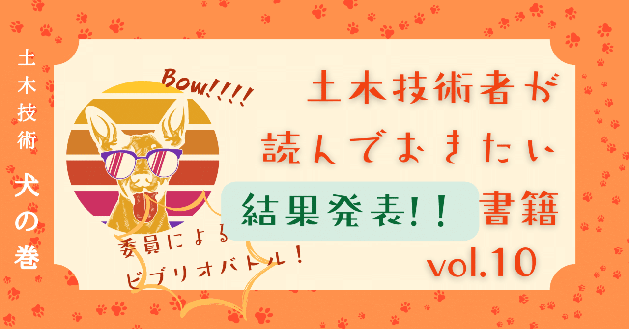 土木技術者が読んでおきたい書籍 ～委員によるビブリオバトル～ vol.10｜JSCE 建設技術研究委員会 教育小委員会