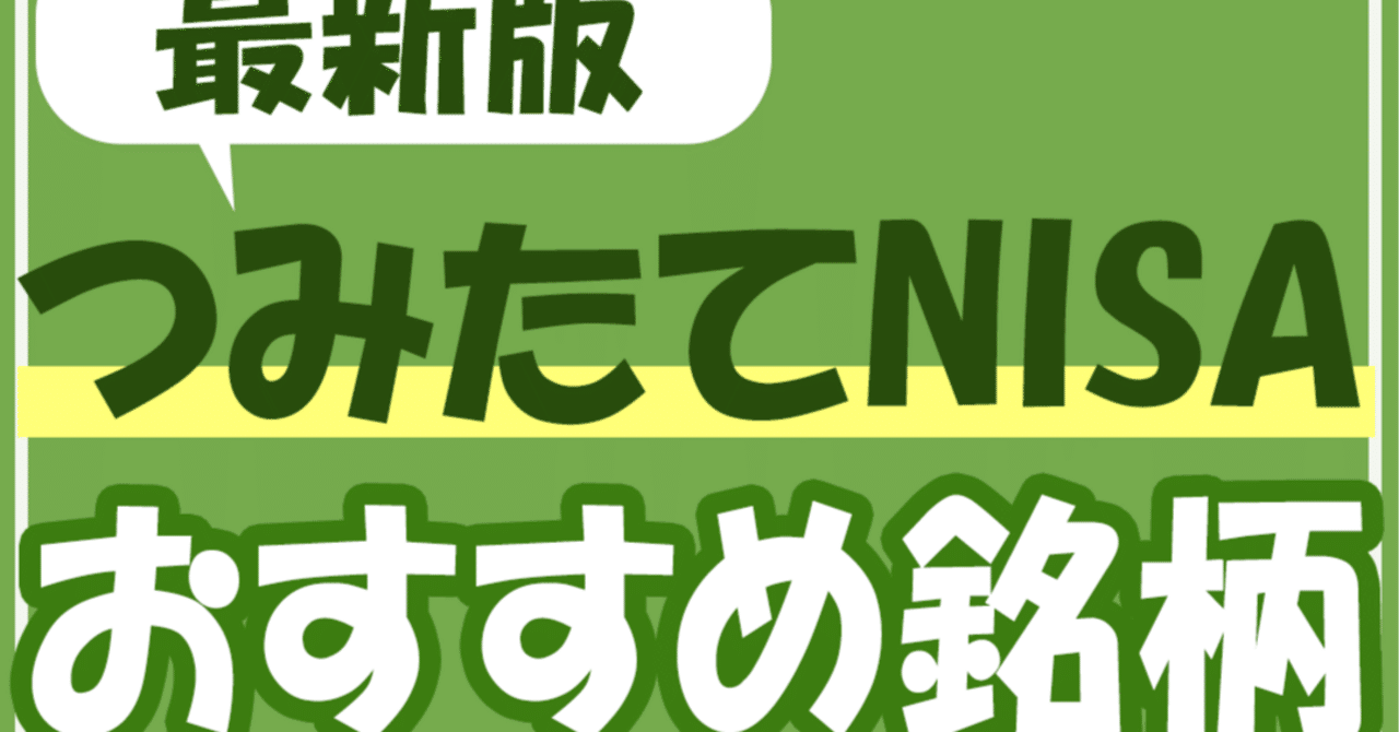 最新版つみたてNISAおすすめ銘柄5選｜りな🍀NISA情報