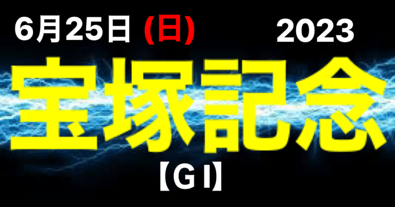 宝塚記念(GI) 予想 6/25 阪神R11函館11R東京11R追加！｜パドック師匠【PD master】公式🌐