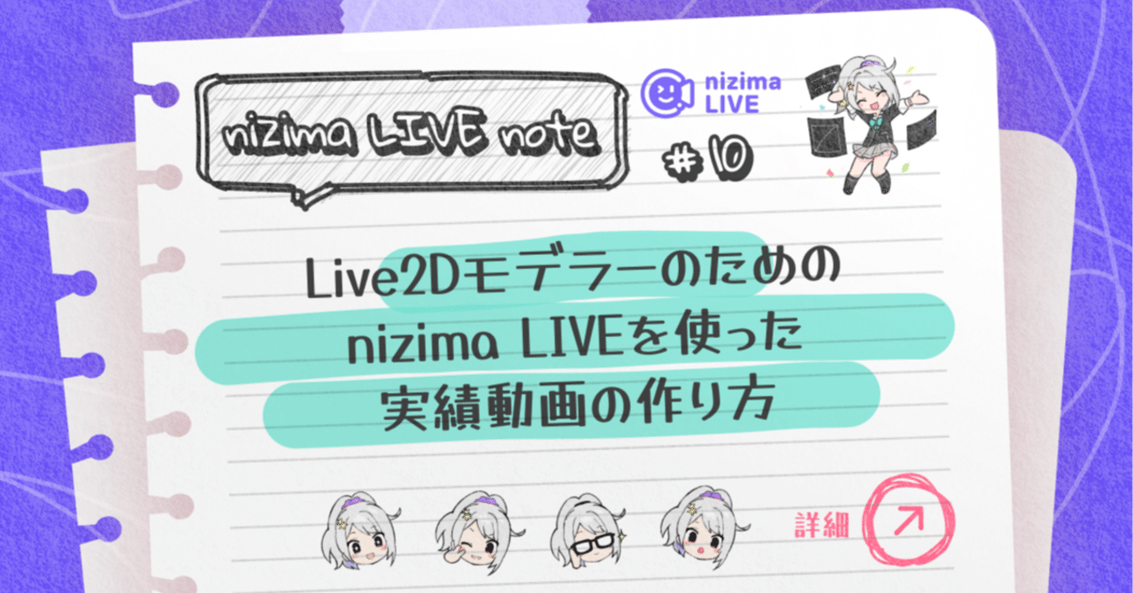Live2Dモデラーのためのnizima LIVEを使った実績動画の作り方｜Live2D公式