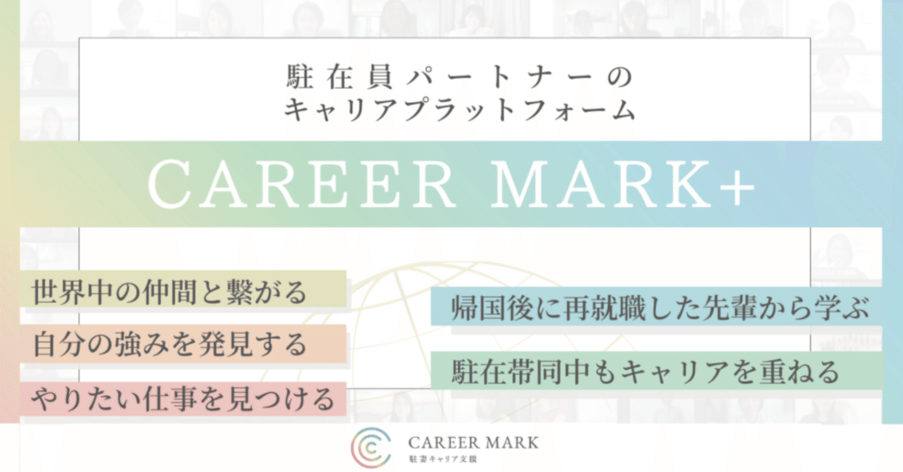 キャリアに関心のある駐在員パートナーが集まる「CAREER MARK+」が始まります！｜CAREER MARKインターン