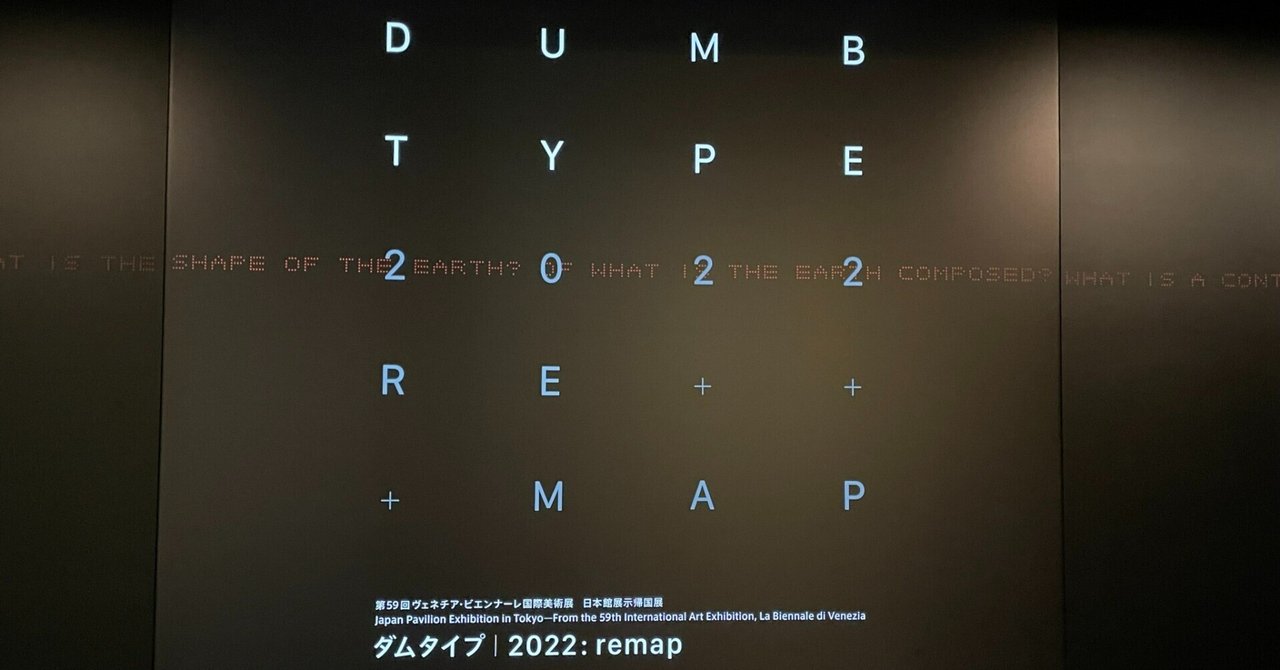 展覧会レポート ダムタイプ 2022：remap 第59回ヴェネチア・ビエンナーレ国際美術展日本館展示帰国展 アーティゾン美術館｜Shige